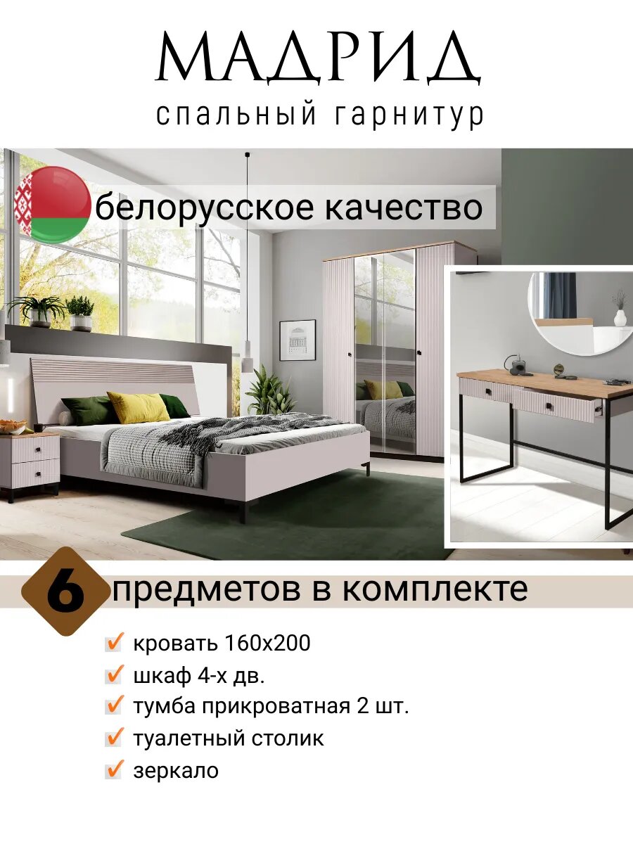 Спальный гарнитур Мадрид 4С