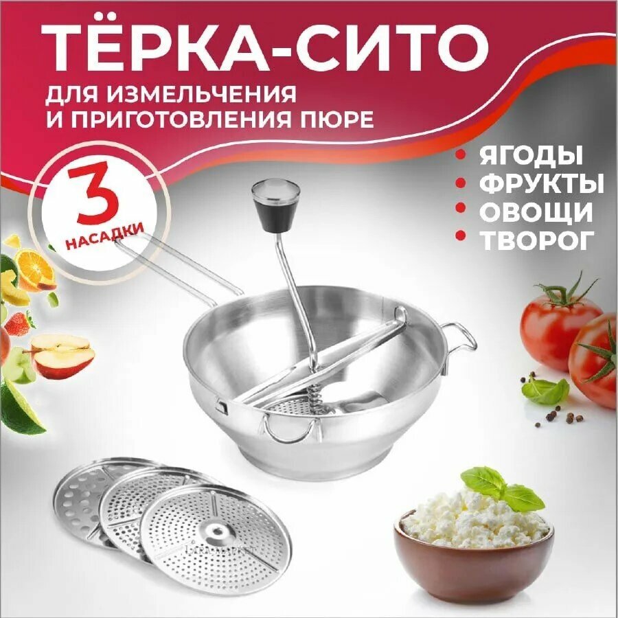 Терка-сито, машинка для перетирки пюре и джемов