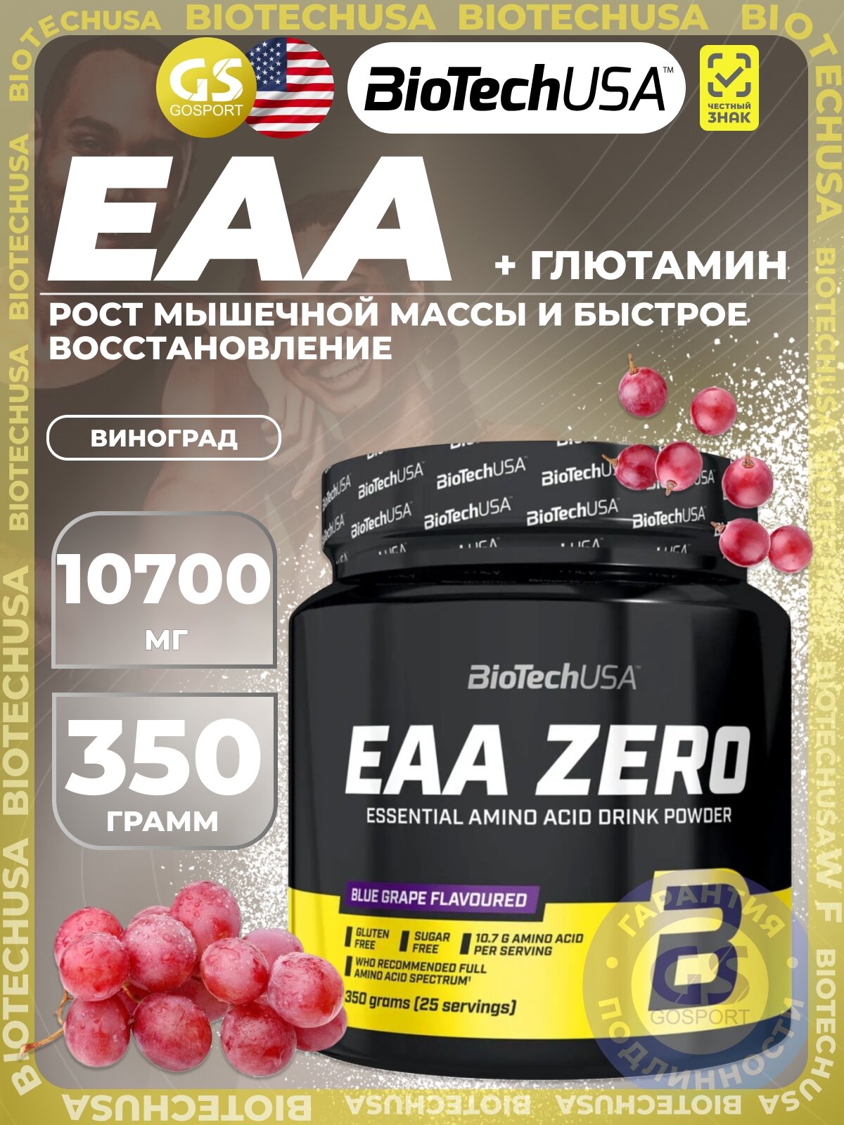 Аминокислоты BioTechUSA EAA Zero 350 г, Виноград