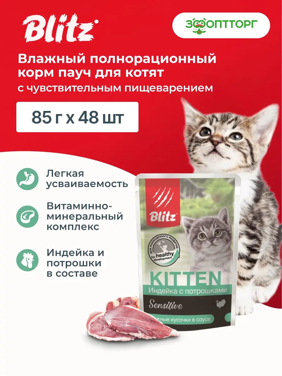 Влажный корм для котят Blitz Sensitive Kitten пауч (кусочки в соусе) Индейка и потрошки, 85 г х 48 шт.