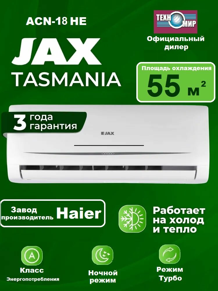 Сплит система Jax Tasmania ACN-18HE