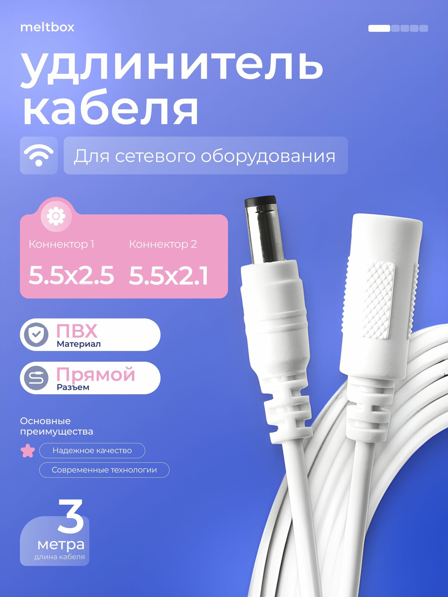 Удлинитель кабеля 3м. для сетевого оборудования (5.5х2.1- 5.5х2.5)