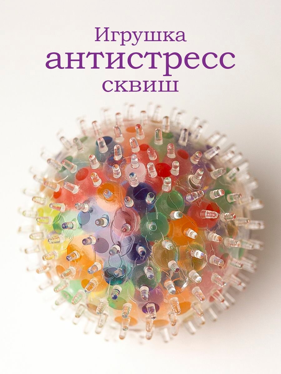 Сквиш круглый 6 см. Антистресс игрушка. Шар с разноцветными шариками мягкий.