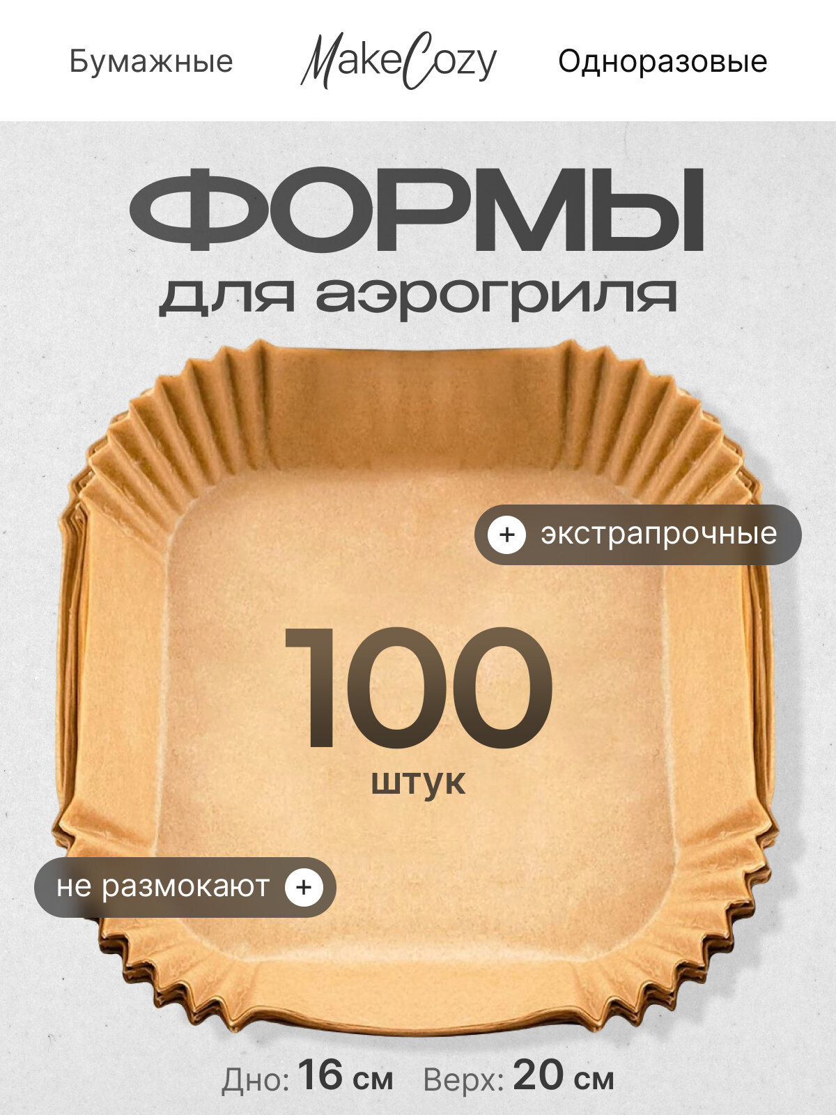 Прочная форма для аэрогриля силиконизированный вкладыш 100 шт