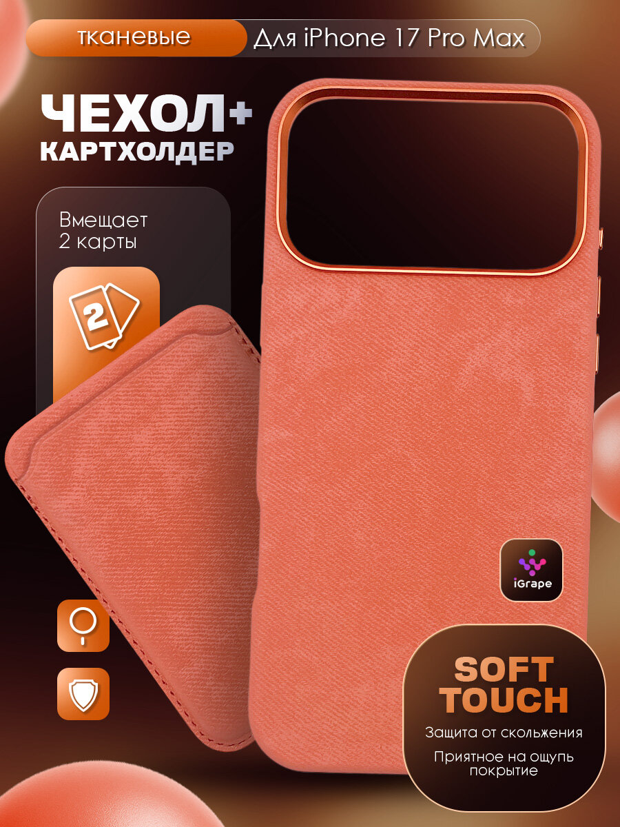 Тканевый чехол и картхолдер для iPhone 17 Pro Max (Оранжевый)