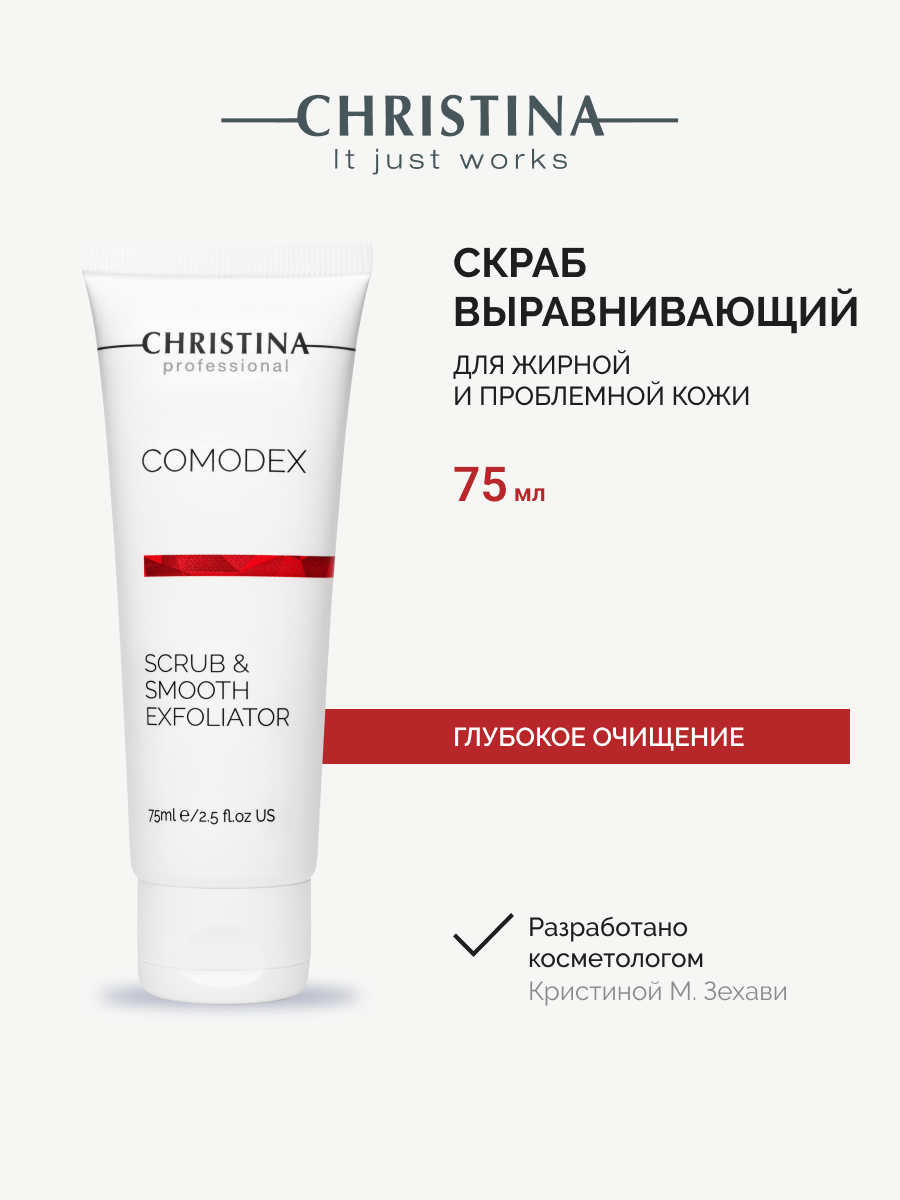 Christina Comodex Scrub & Smooth Exfoliator Выравнивающий скраб-эксфолиатор для лица 75 мл.