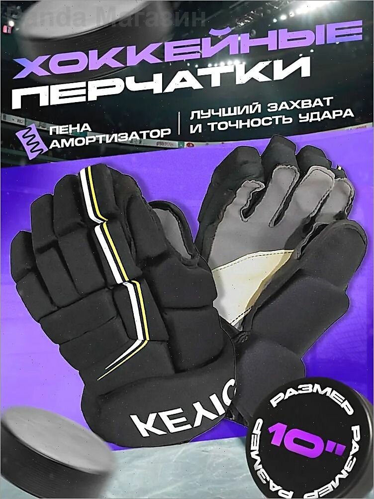 Краги хоккейные, размер: 10