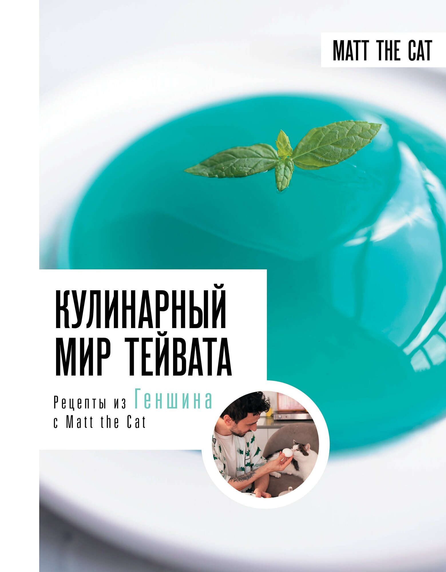 Книга: "Кулинарный мир Тейвата. Рецепты из Геншина с Matt the Cat" от The M.C, русский язык, Поваренные книги. Сборники рецептов