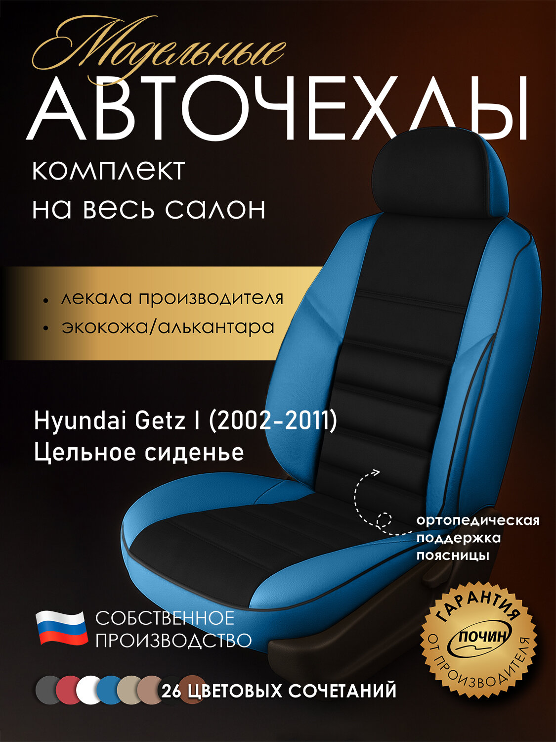 Авточехлы Hyundai Getz I (сид. цельное) "Трио" алькантара-экокожа, синий/черный