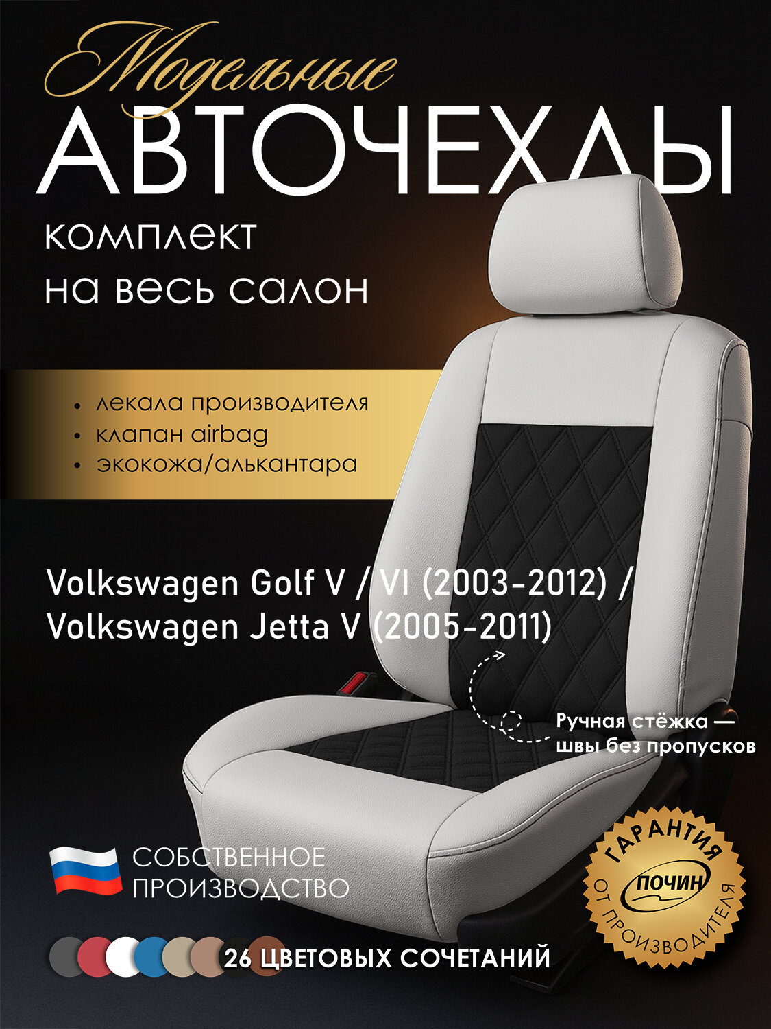 Авточехлы Volkswagen Golf / Volkswagen Jetta V "Двойной ромб" алькантара-экокожа, белый/черный