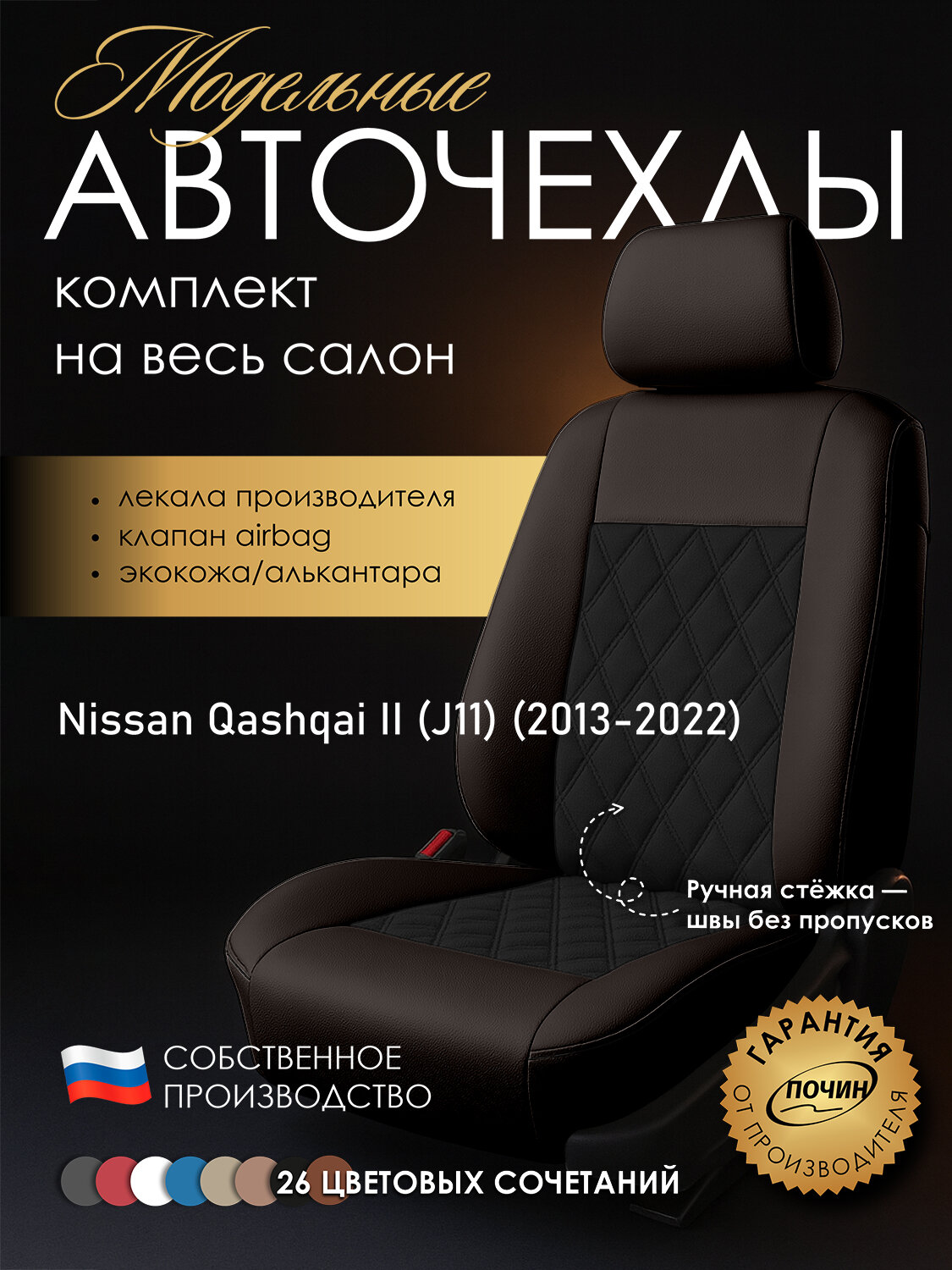 Авточехлы Nissan Qashqai II (J11) "Двойной ромб" алькантара-экокожа, коричневый/черный