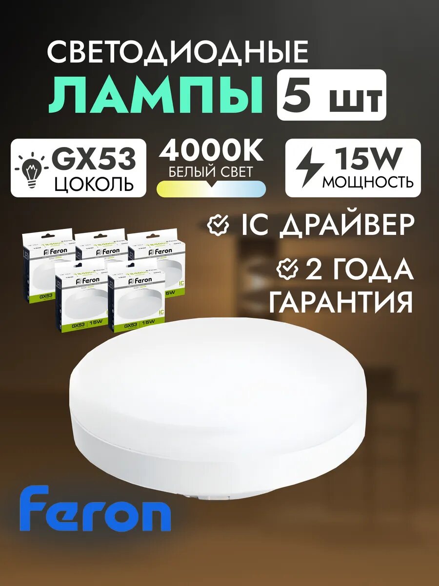 Лампочки GX53 светодиодные 15W 4000К 5 шт