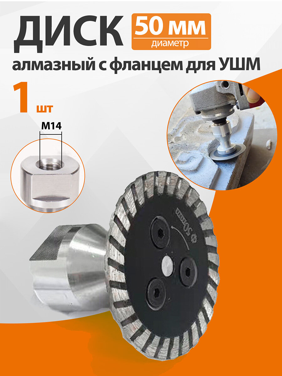 1 шт. 50mm Диск алмазный с фланцем для УШМ, Резьба M14