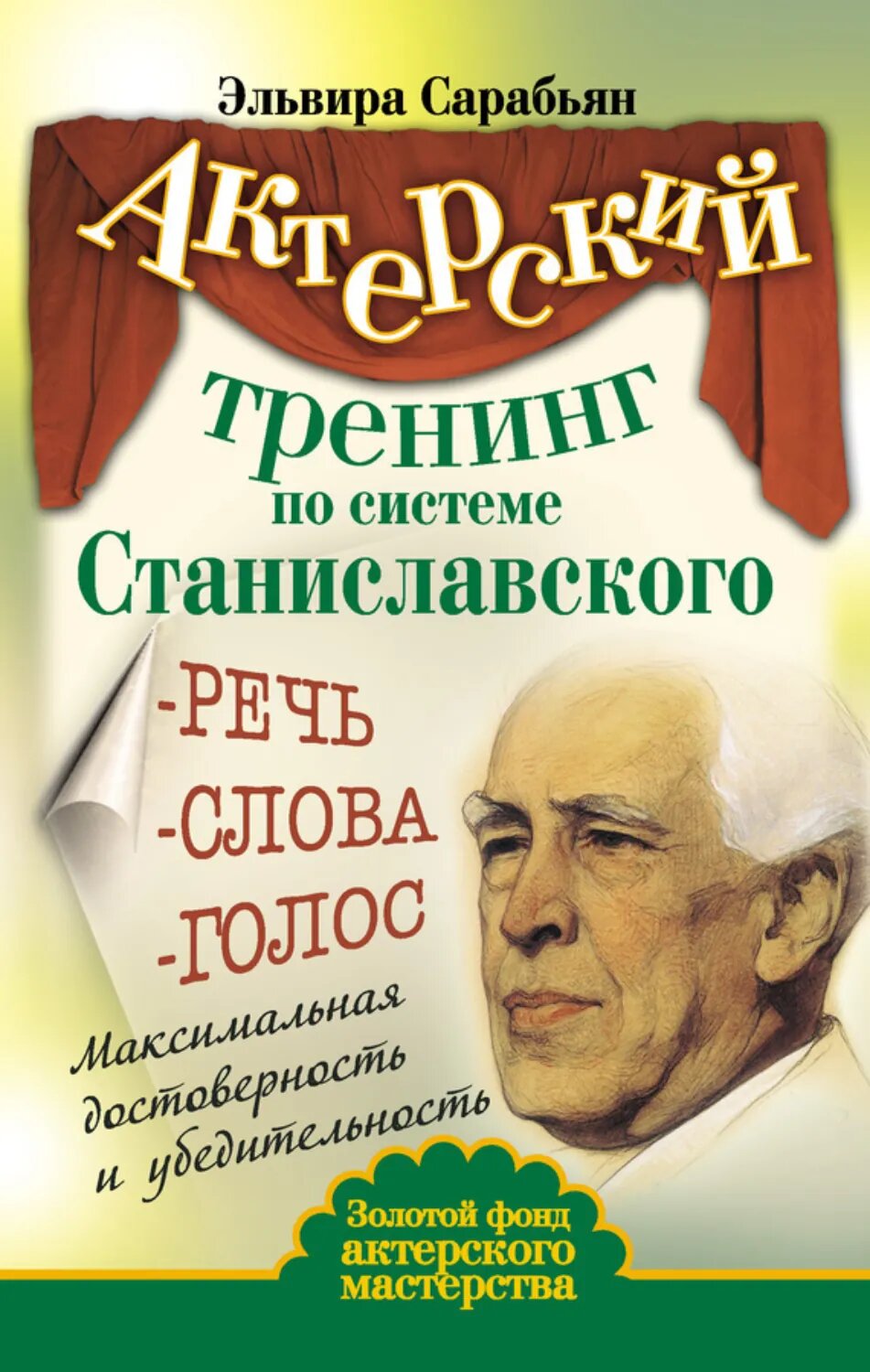Актерский тренинг по системе Станиславского. Речь. Слова. Голос. Максимальная достоверность и убедительность [Цифровая книга]
