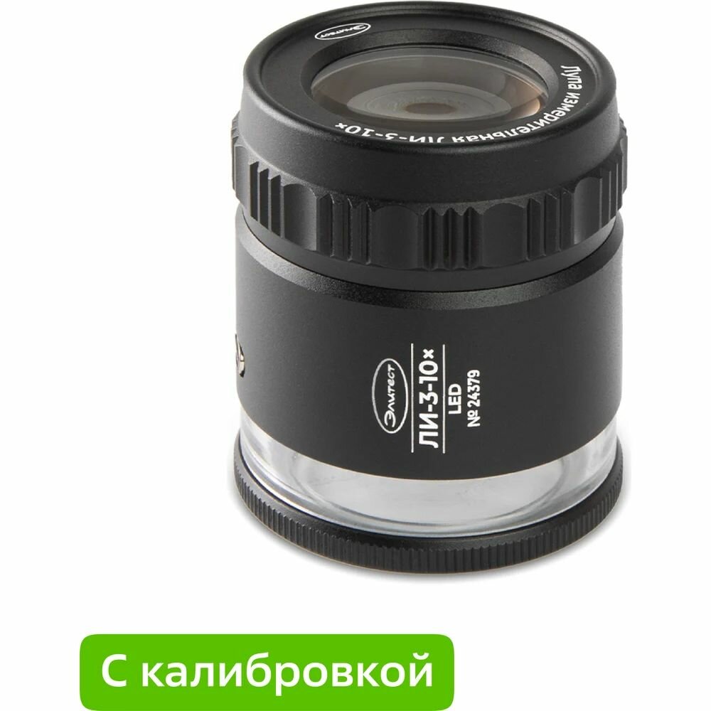 Лупа Элитест ЛИ-3-10 с подсветкой LED, с калибровкой 00128611к
