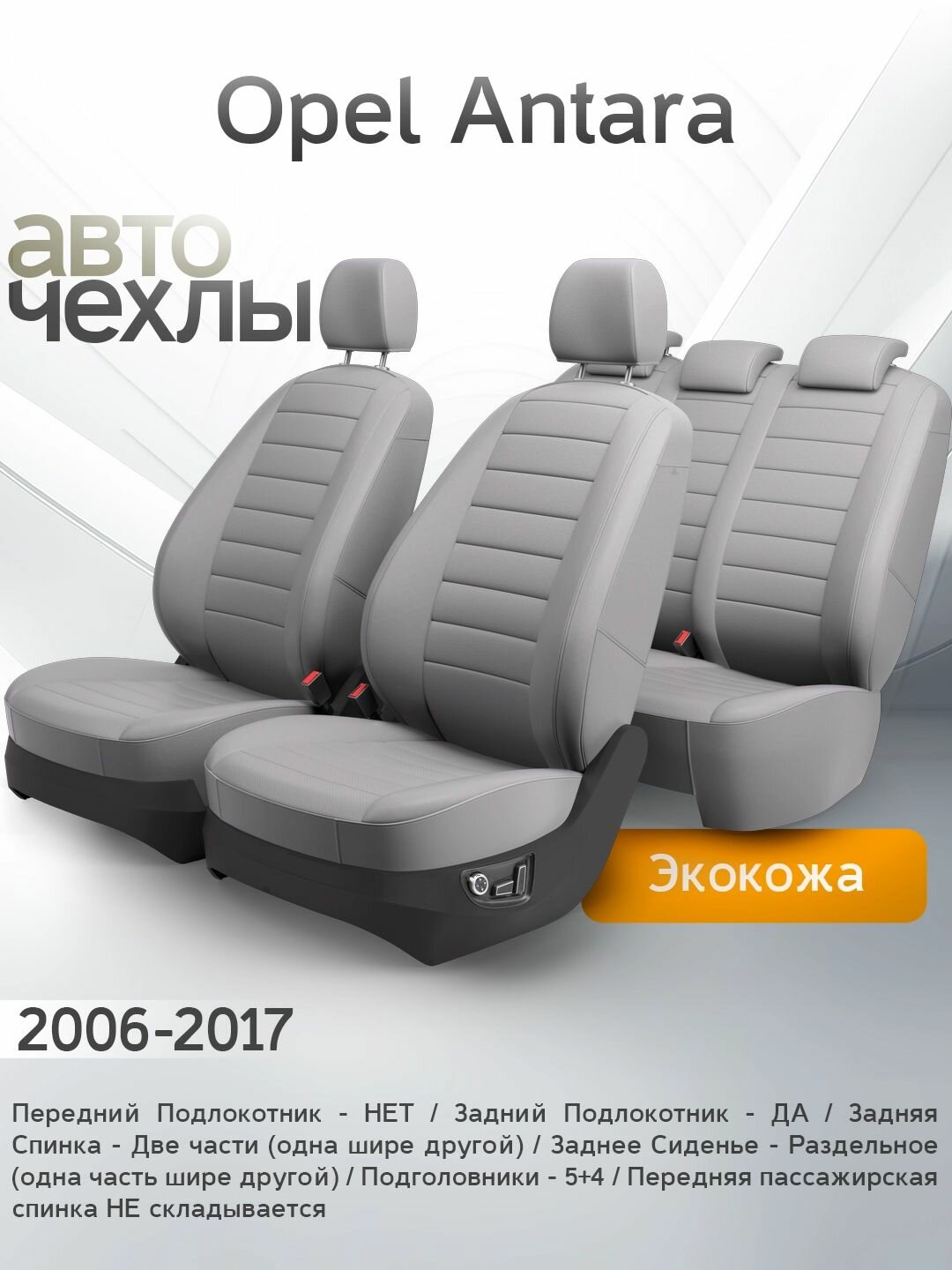 Чехлы на сиденья Opel Antara 2006-2017 (Экокожа) Серия PRO