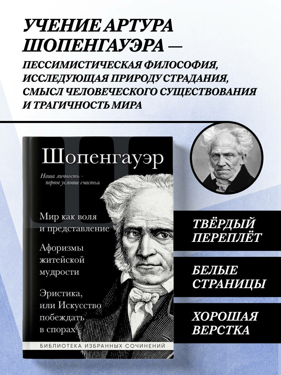 Шопенгауэр А. Артур Шопенгауэр. Мир как воля и представление. Афоризмы житейской мудрости. Эристика, или Искусство побеждать в спорах