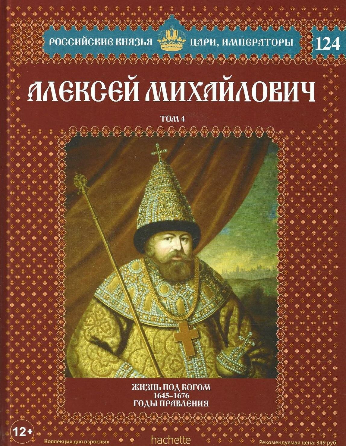 Алексей Михайлович. Том 4. Жизнь под Богом. 1645-1676 годы правления