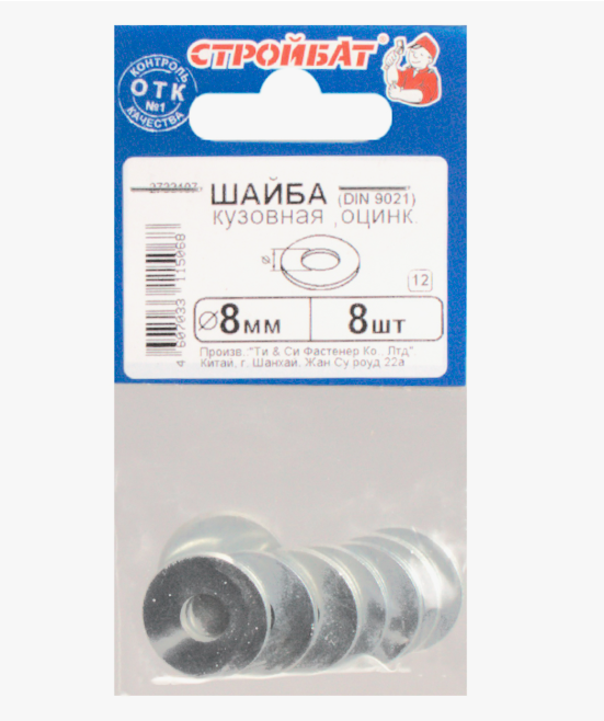 Шайба кузовная DIN 9021 8мм (белый цинк 8 шт)