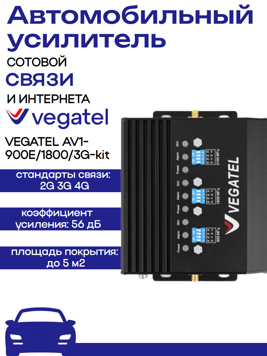 Автомобильный комплект VEGATEL AV1-900E/1800/3G-kit R06697