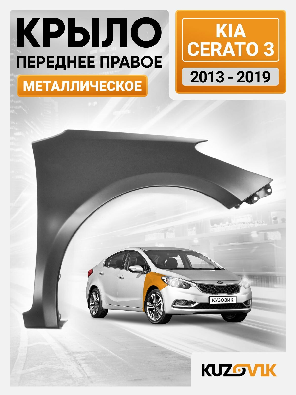 Крыло переднее правое для Киа Церато 3 Kia Cerato 3 (2013-2019) без отверстия под повторитель поворота
