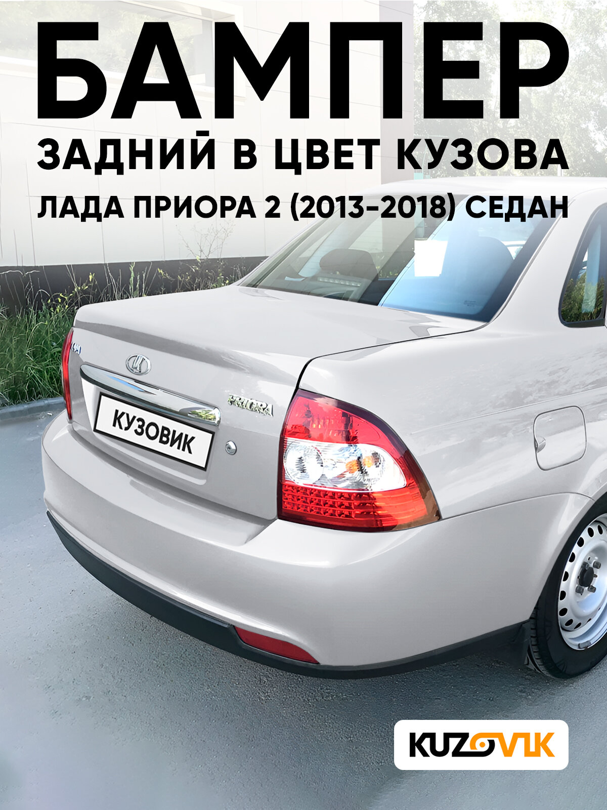 Бампер задний в цвет кузова для Лада Приора 2 (2013-2018) седан 690 - Снежная королева - Серебристый