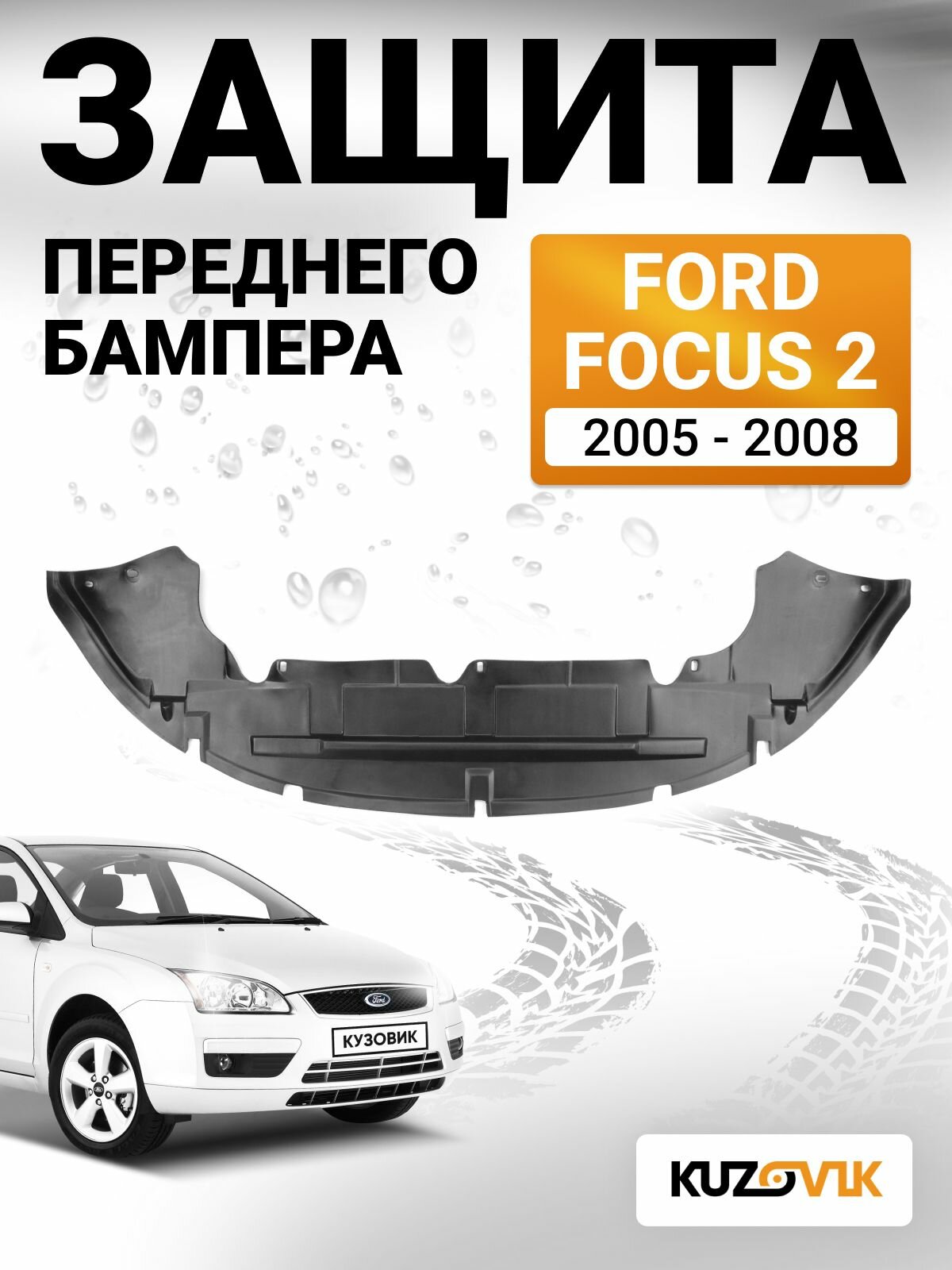 Защита переднего бампера нижняя, пыльник для Форд Фокус Ford Focus 2 (2005-2008)