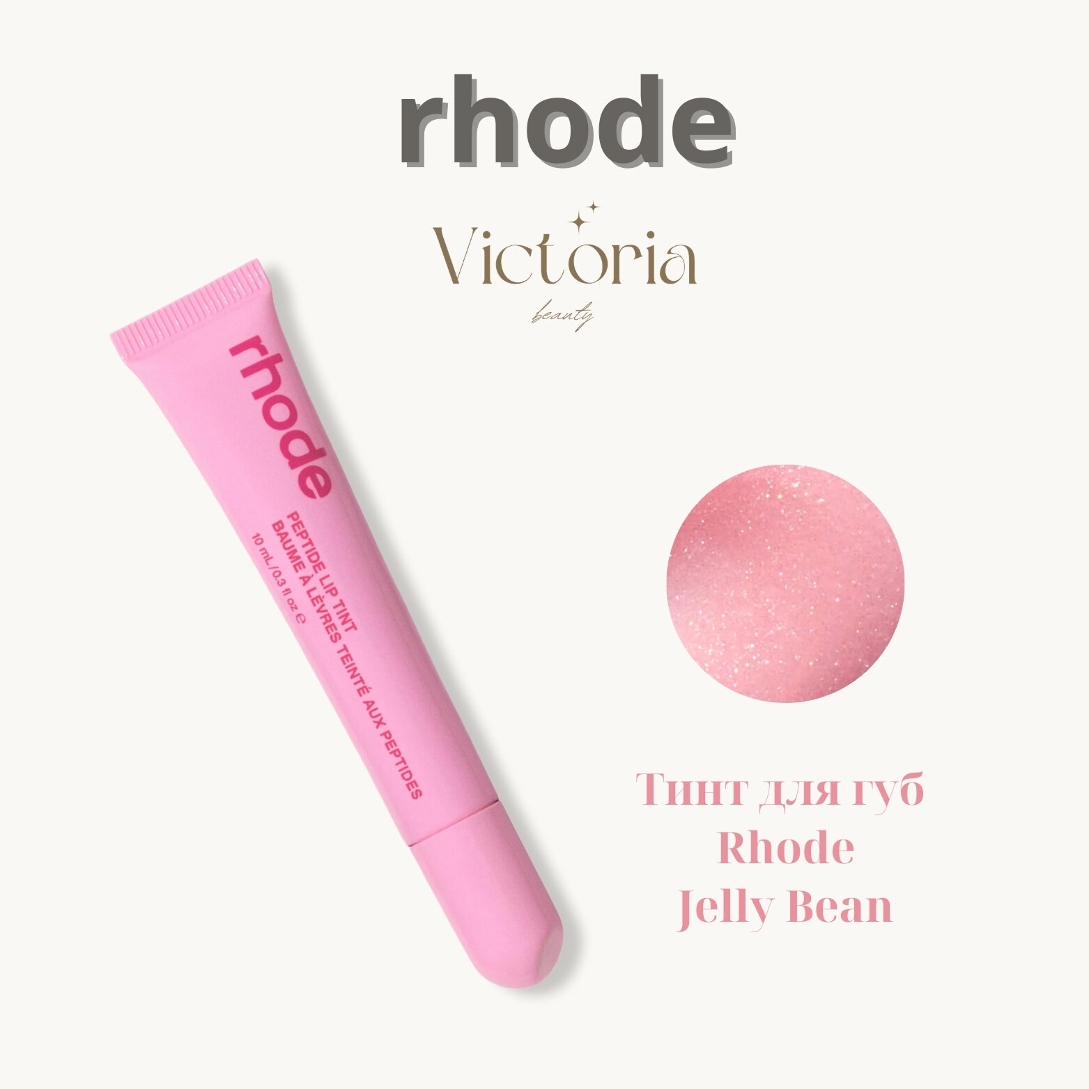 Тинт для губ Rhode Peptide Lip Tint Jelly Bean 10мл