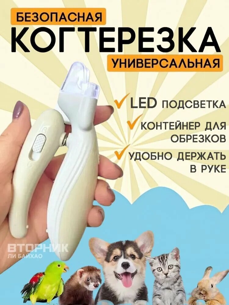 Когтерезка для кошек и собак безопасная удобная для домашних питомцев всех размеров