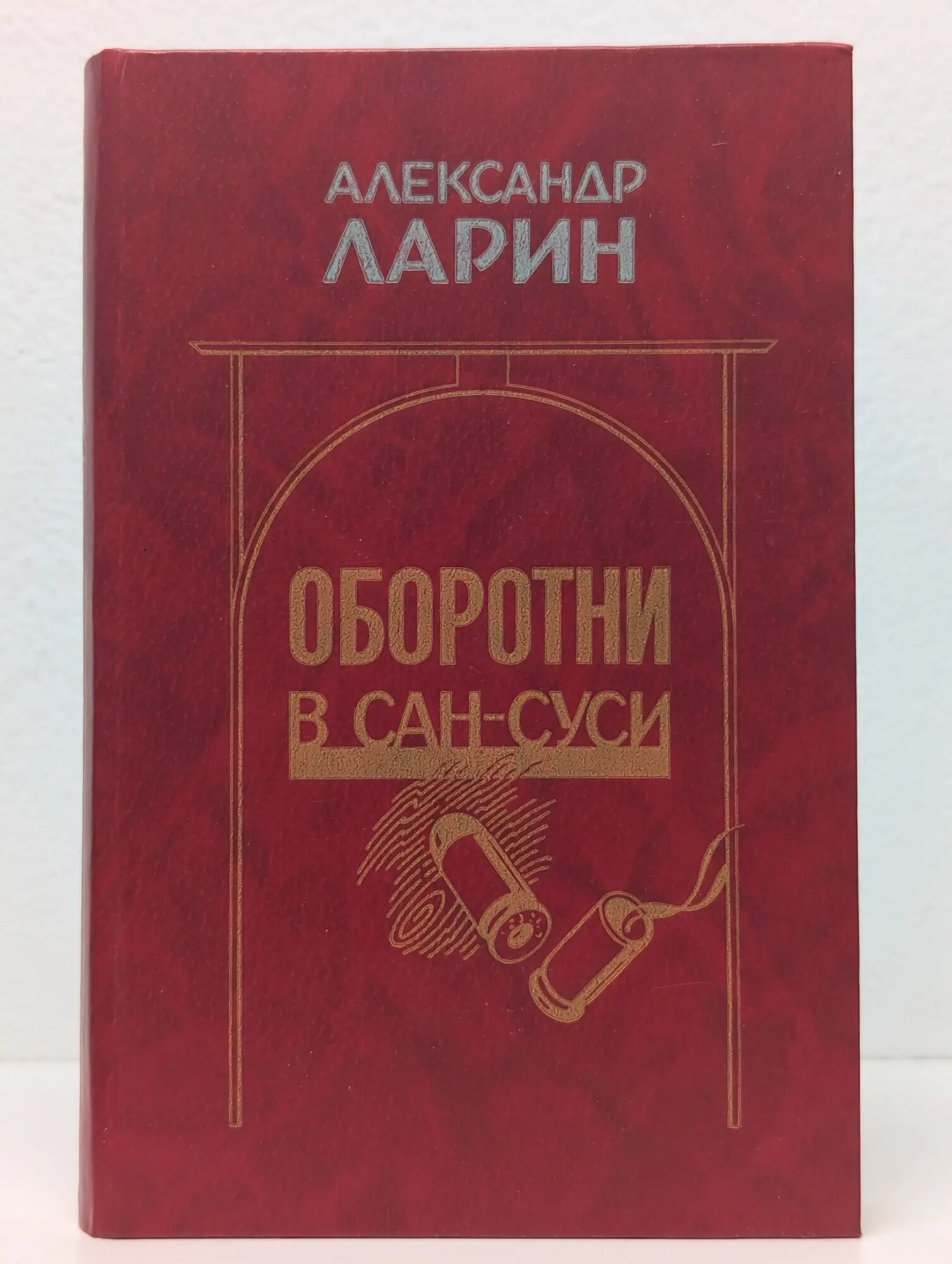 Оборотни в Сан-Суси Ларин Александр Константинович 1994