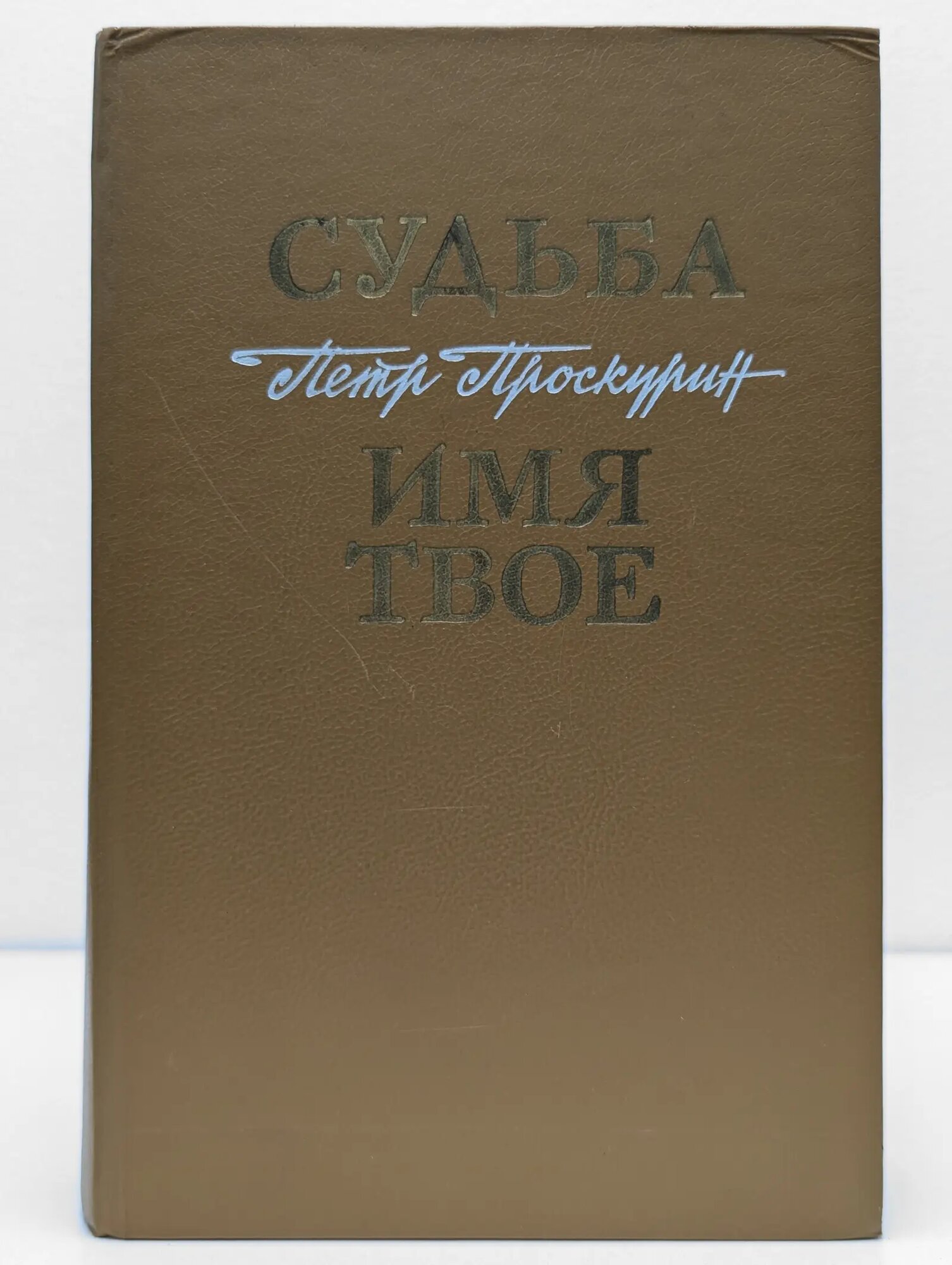 Судьба. Имя твое. Дилогия Проскурин Петр Лукич 1991