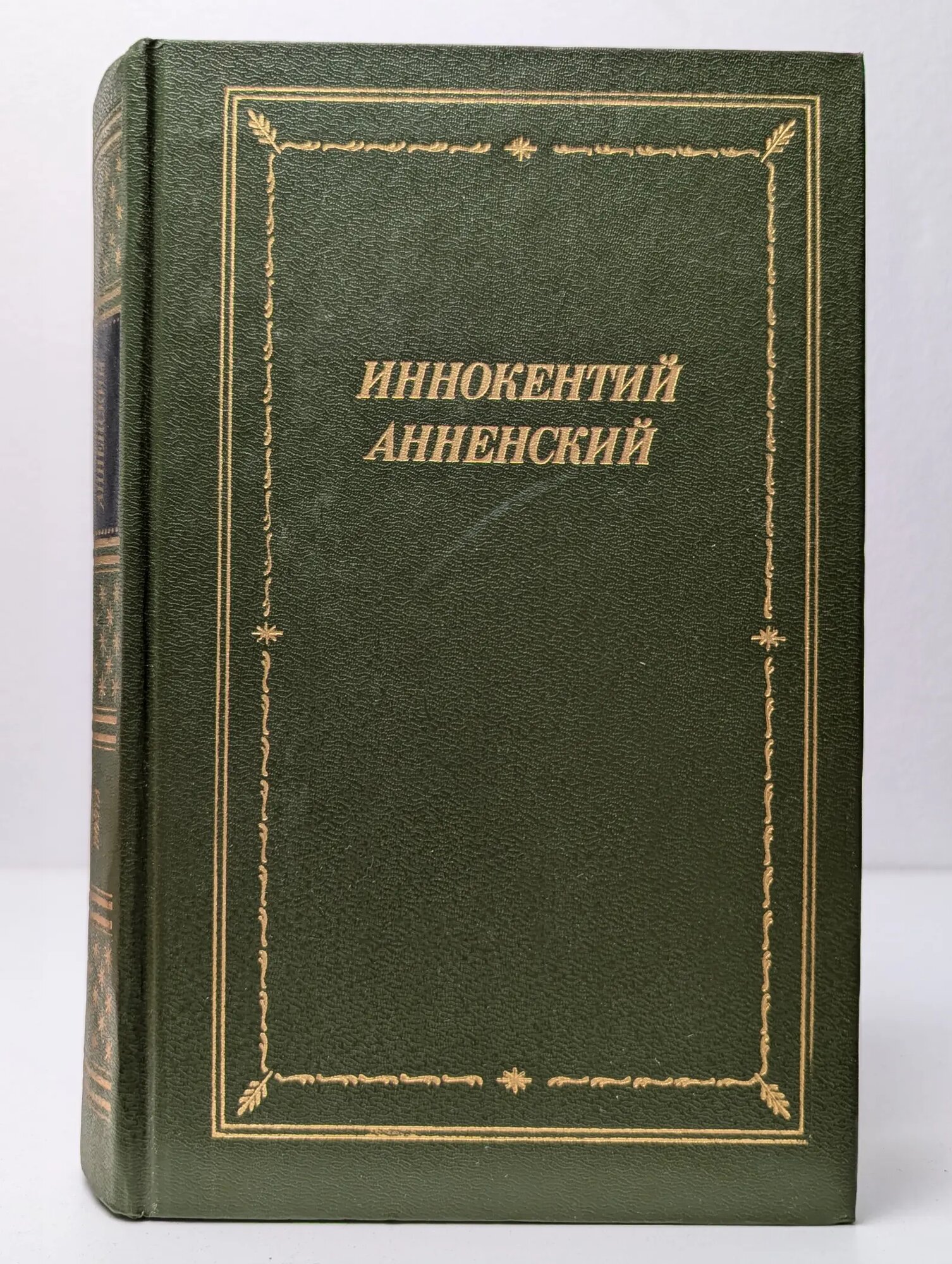 Иннокентий Анненский. Стихотворения и трагедии Анненский Иннокентий Федорович 1990