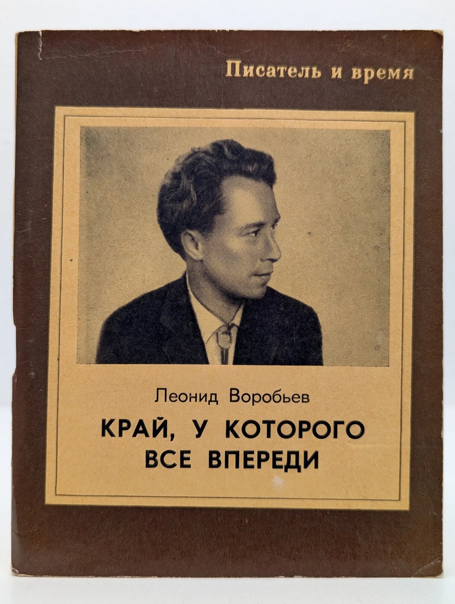 Край, у которого все впереди Воробьев Леонид 1976