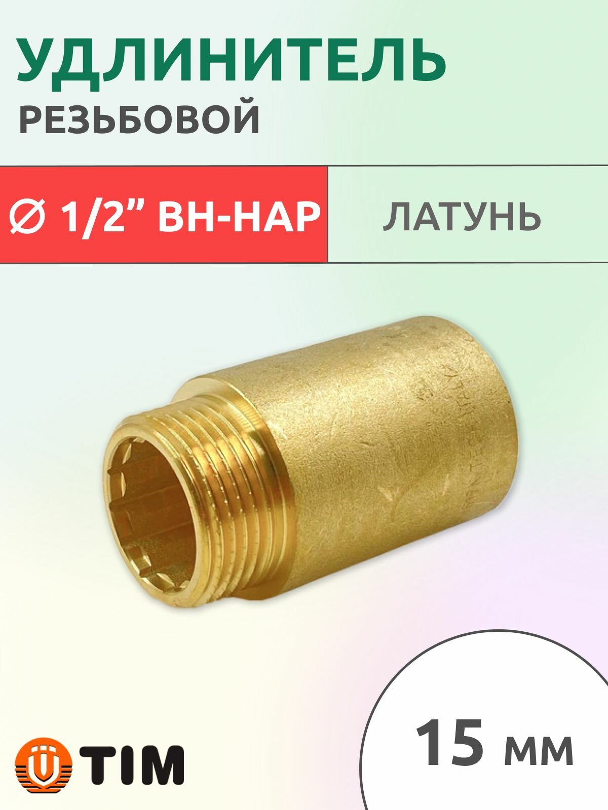 Удлинитель ВН 1/2" 15 мм сантехнический, латунь, TIM