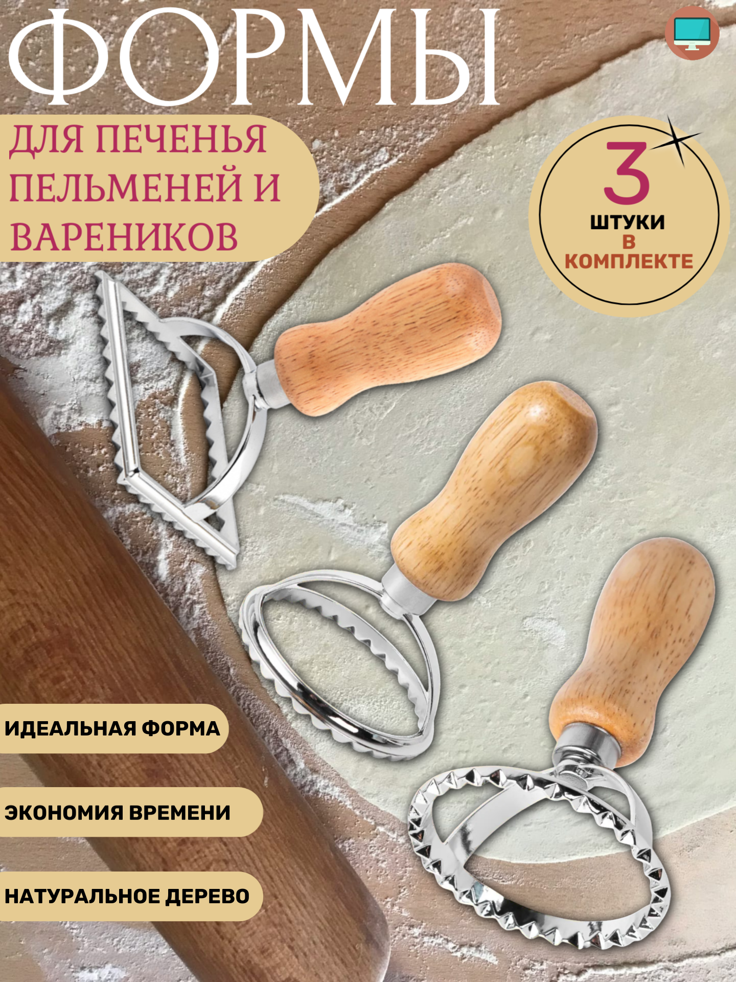 Форма для печенья пельменей равиоли и вареников, набор 3 шт.