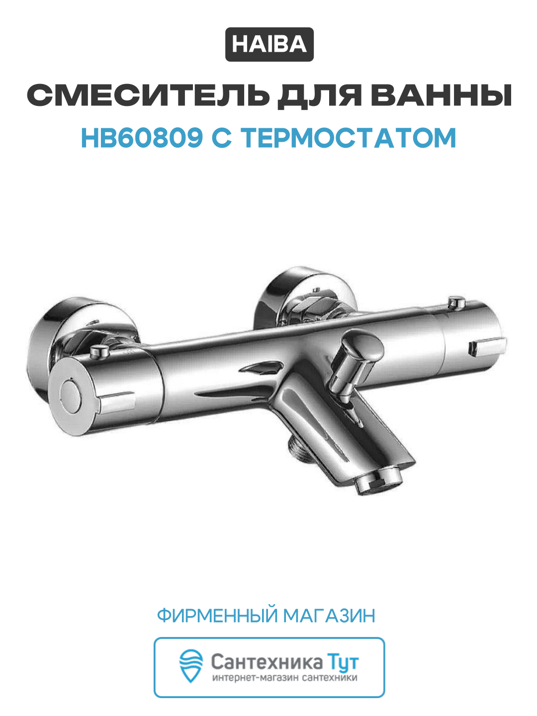 Смеситель для ванны Haiba HB60809 с термостатом Хром латунь на стену Китай