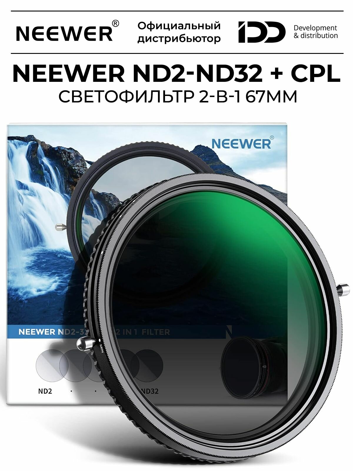 Светофильтр для объектива камеры с MRC покрытием 67 мм NEEWER ND2-ND32 + CPL