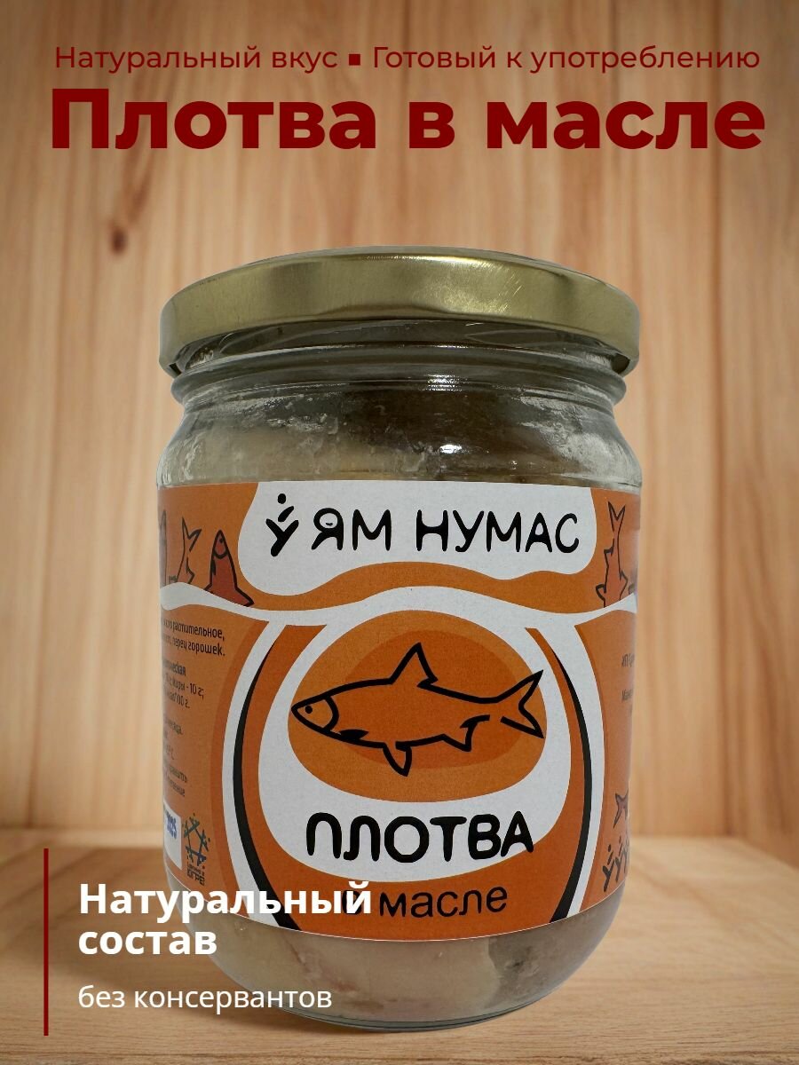 Плотва в масле, 450 грамм, ЯМ нумас