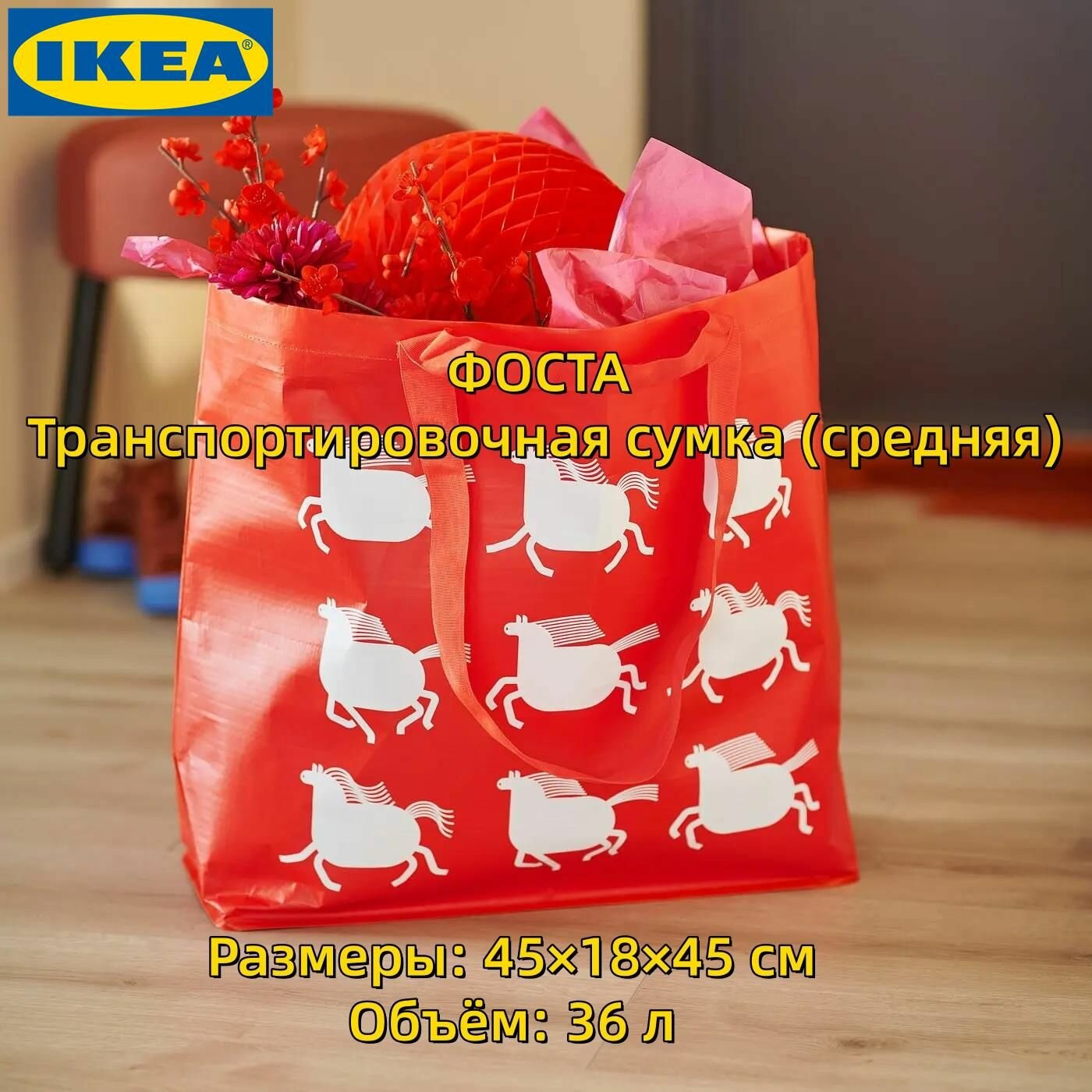 IKEA фоста Транспортировочная сумка (средняя), лошадь, 45 18 45см / 36л