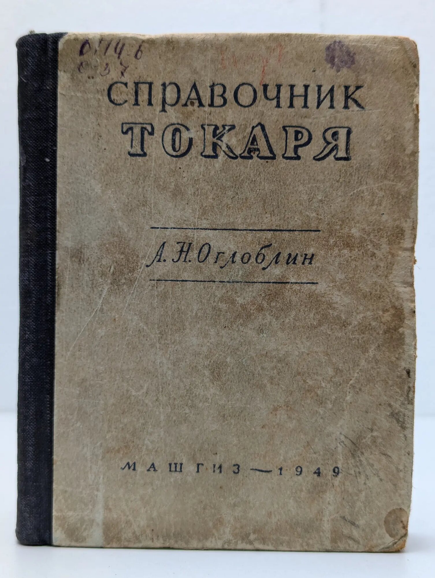 Справочник токаря Оглоблин Александр Николаевич 1949