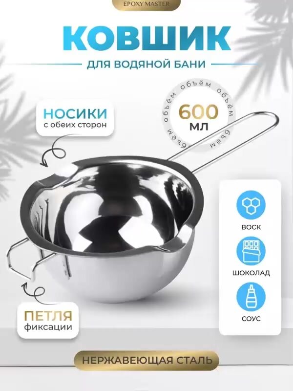 Ковшик для плавления на водной бане EPOXYMASTER, 600мл