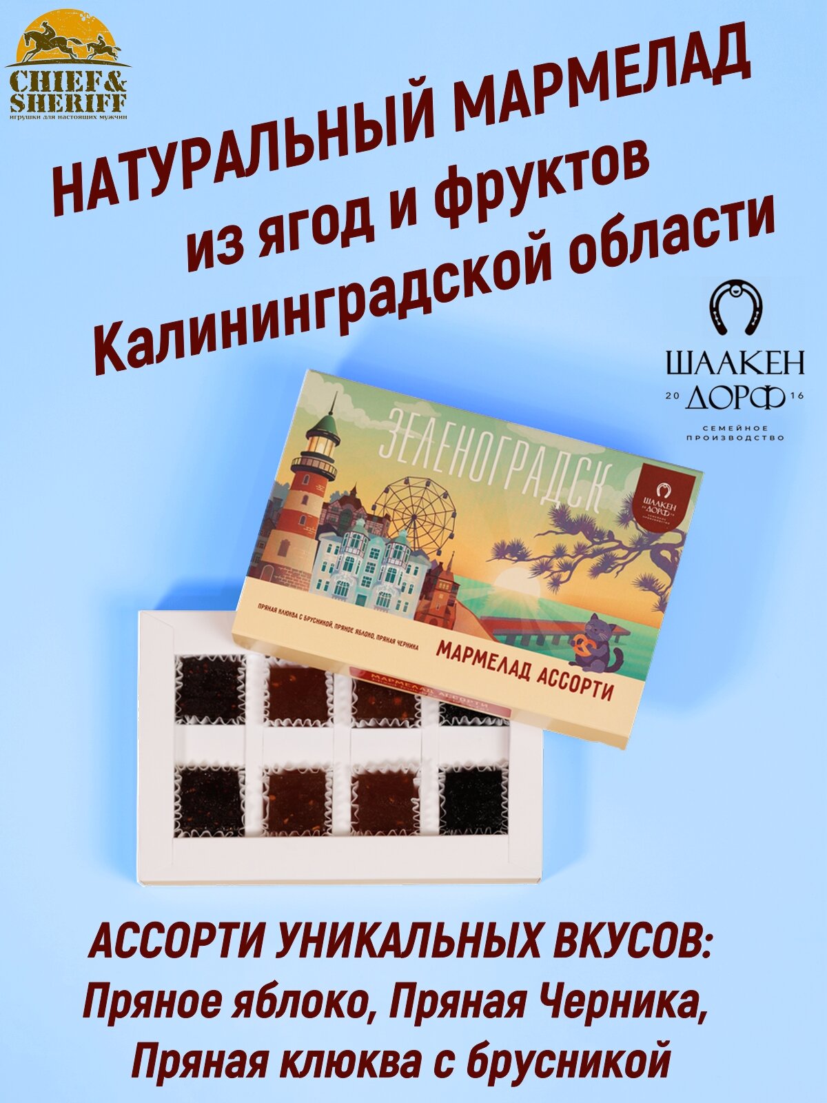 Мармелад ассорти (клюква с брусникой, яблоко, черника) Зеленоградск, Schaaken Dorf, 125 гр