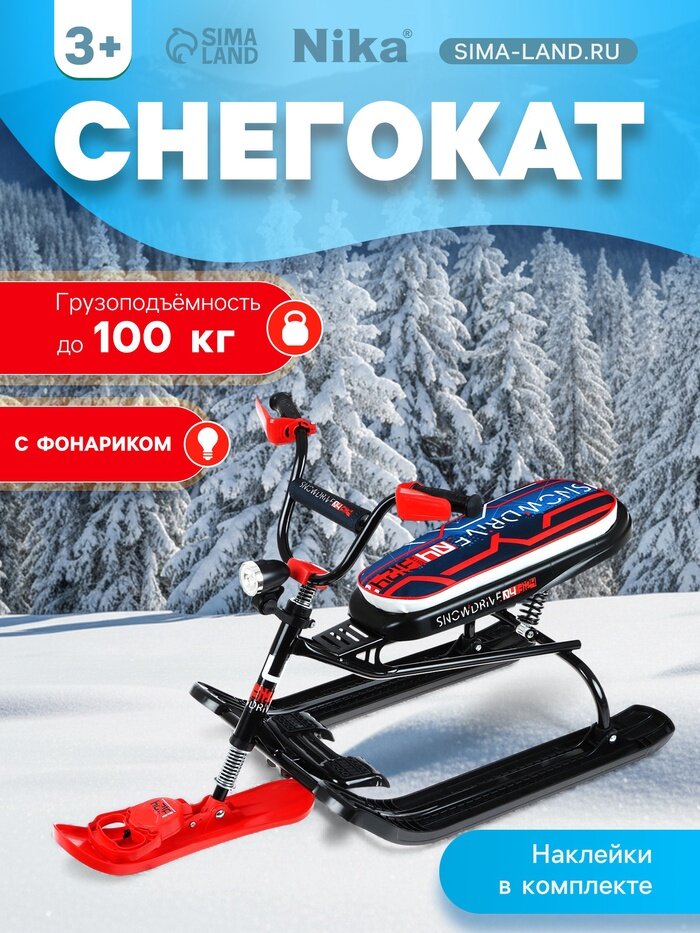 Уценка Снегокат Snowdrive, с фонариком, чёрный, СНД3/SD5 Nika Kids