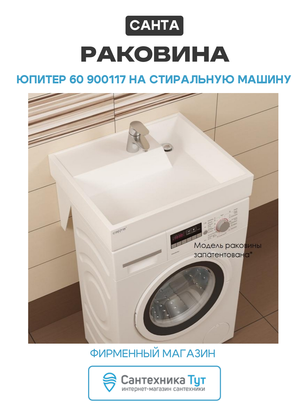Раковина СанТа Юпитер 60 900117 на стиральную машину Белая искусственный камень на стиральную машину 60