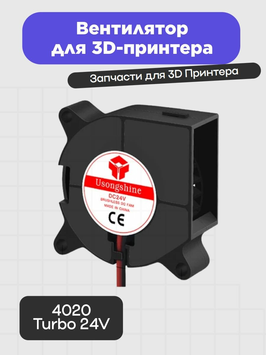 Вентилятор для 3D-принтера 4020 Turbo 24V