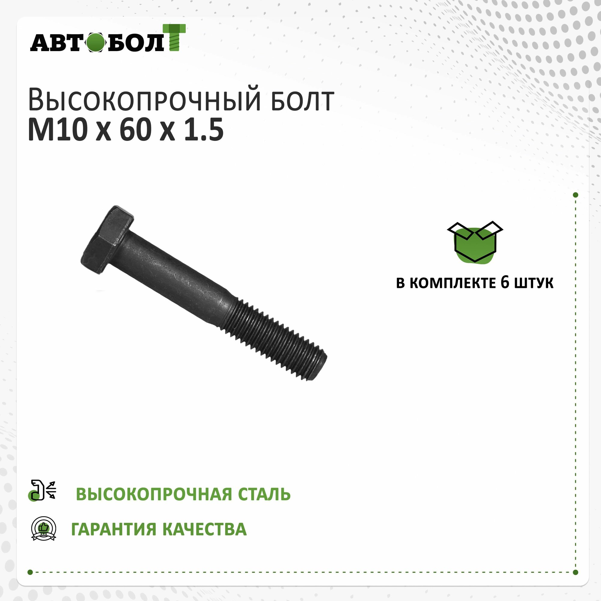 Болт высокопрочный с неполной резьбой M10 x 60 x 1.5 - 10.9 чёрный, 6 штук