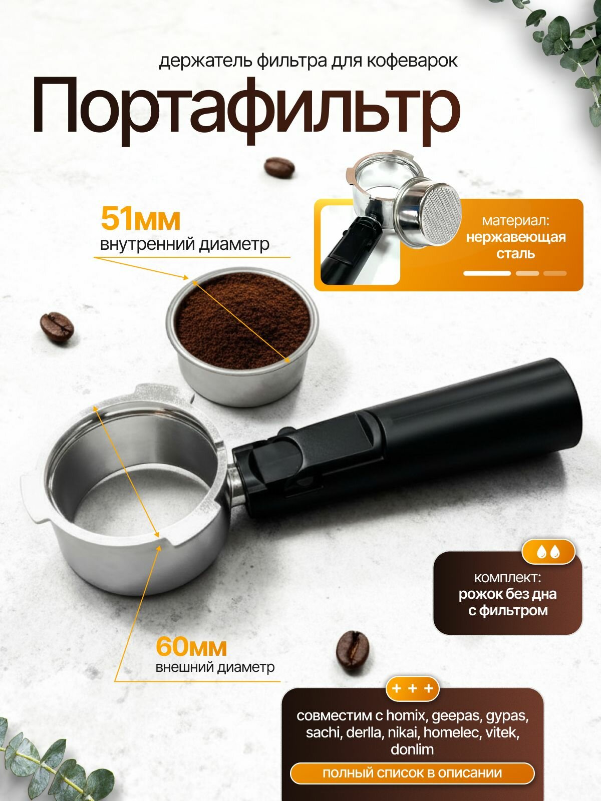 Держатель фильтра кофемашины, бездонный рожок для кофеварки