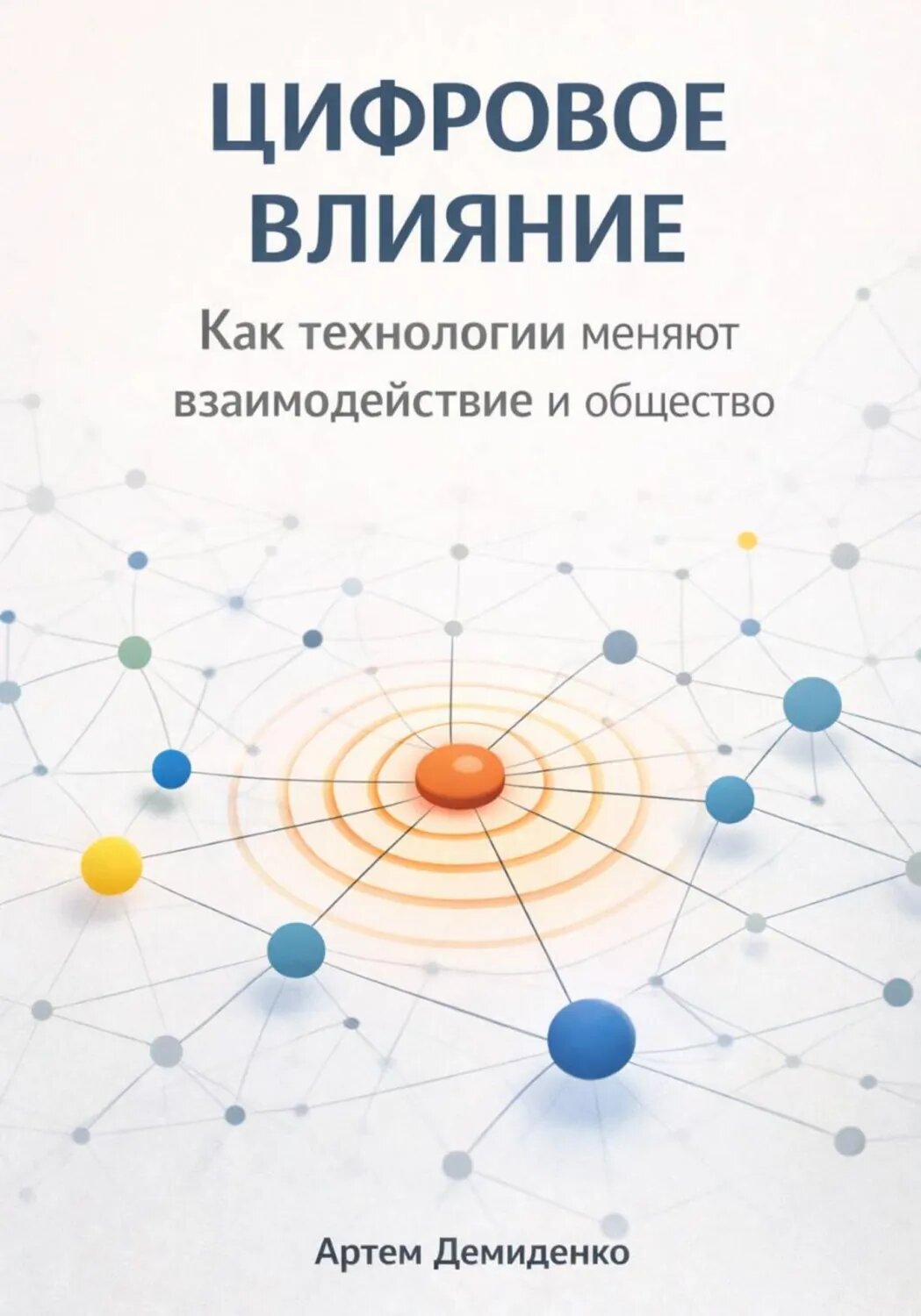 Цифровое влияние: Как технологии меняют взаимодействие и общество [Цифровая книга]