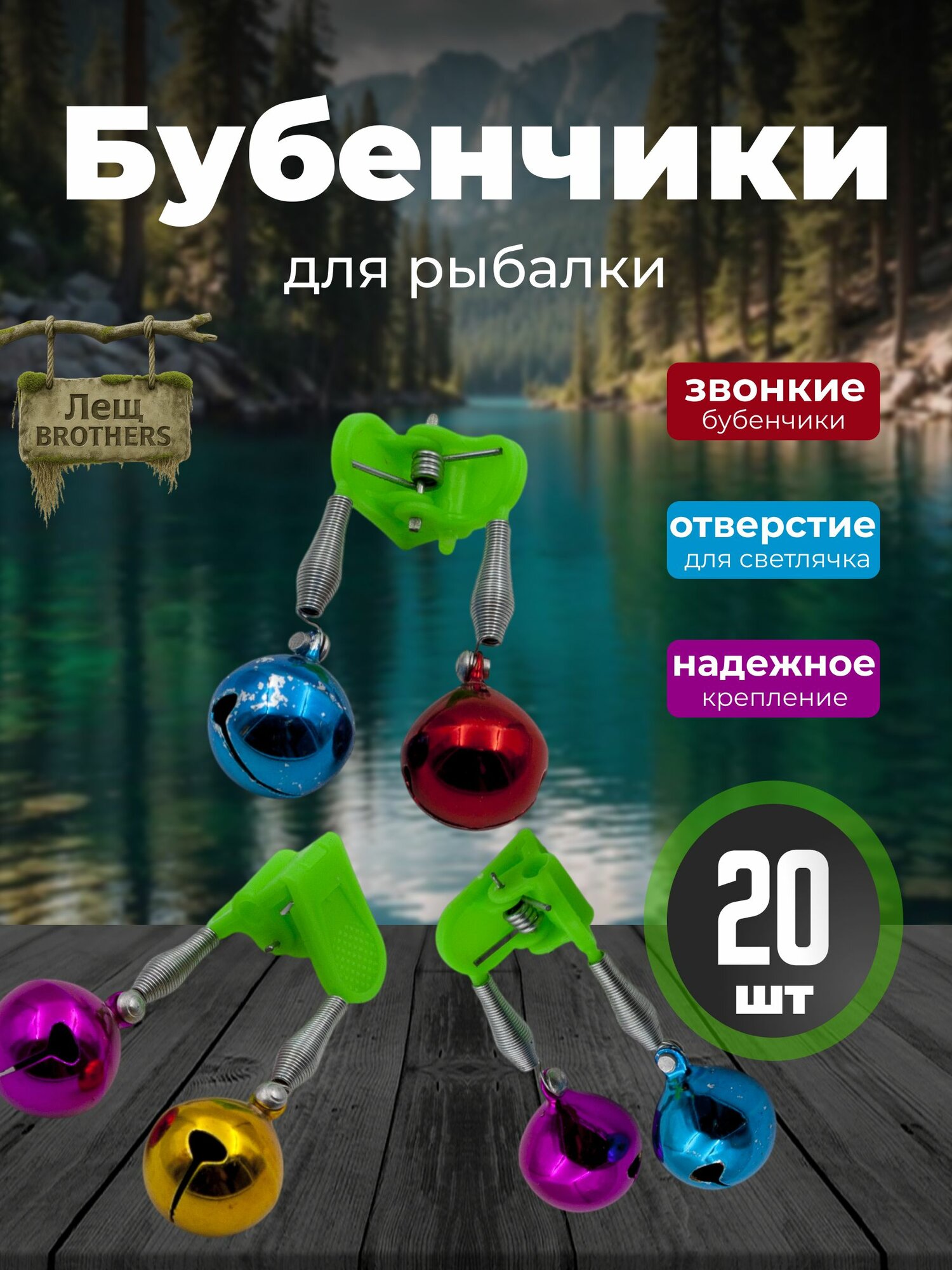 Колокольчики-бубенцы цветные для рыбалки 20шт с зажимом сигнализатор поклевки на удилище для фидера, донки, карпа