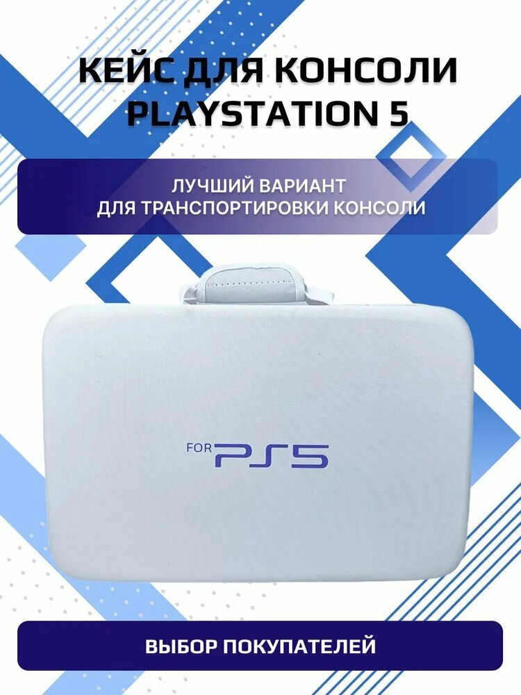 Чехол для консоли PlayStation 5, геймпадов и аксессуаров для игровой приставки, безопасный и пылезащитный для хранения, белый